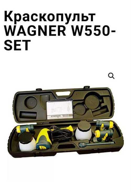 Краскопульт Wagner W550 Set