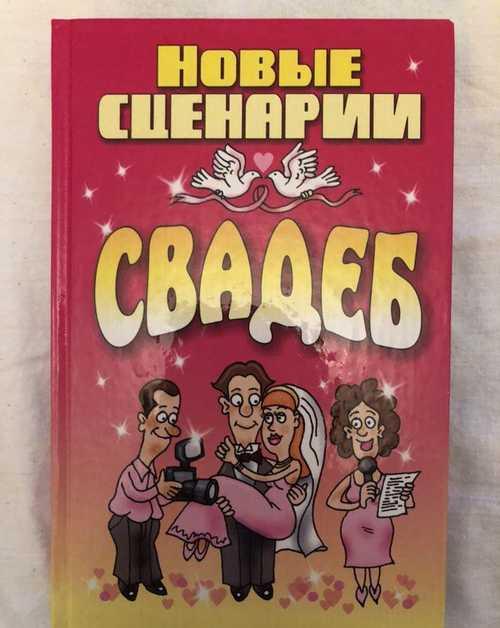 Новые сценарии свадеб. Книга в твёрдом переплете