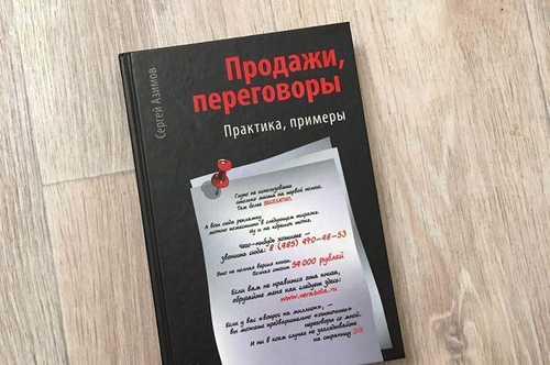 Книга продажи, переговоры Сергей Азимов
