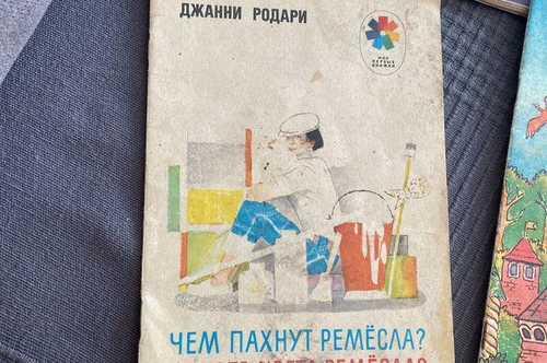 Джанни родари чем пахнут ремесла 1989 год