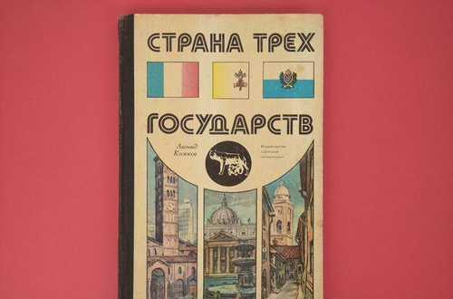 Страна трех государств / Л.Колосов / Детлит/1982г