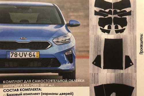 Karpet v avto. Карпет клеевой для карманов KIA cee