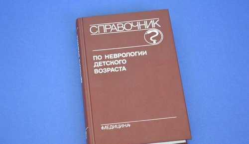 Справочник по неврологии детского возраста