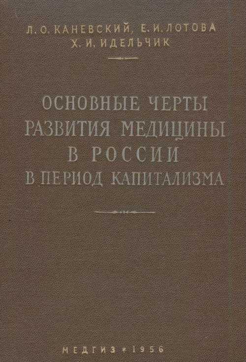 Развитие медицины в России в период капитализма