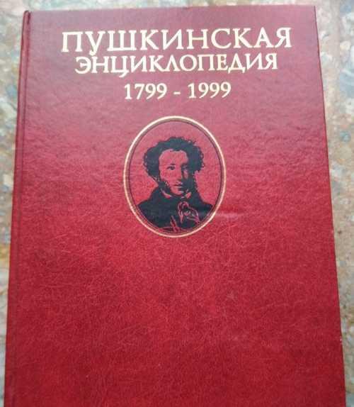 Пушкинская Энциклопедия. 1799-1999