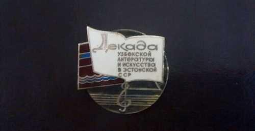 Знак Декада Узбекской литературы в эсср,1968