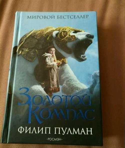 Филип Пулман золотой компас. Золотой компас книга. Книги Филипа Пулмана. Романе Филипа Пуллмана «золотой компас» белый медведь.