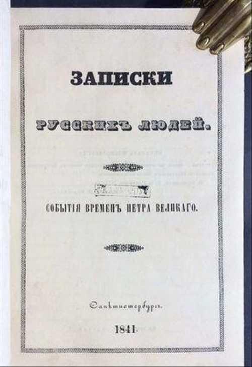 Записки русских людей, 1841 год