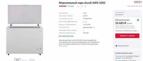 Морозильный ларь Ascoli AWS-320C