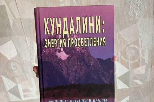Кундалини энергия просветления Неаполитанский С.М