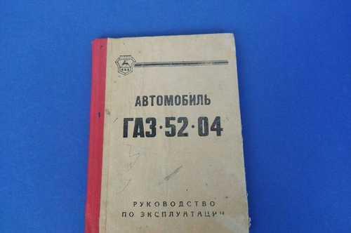 Автомобиль газ-52-04 / Руководство по эксплуатации