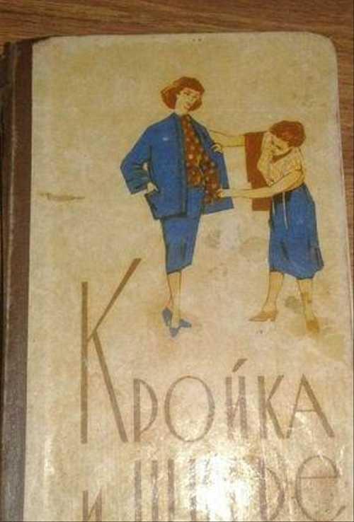 Книга "Кройка и шитьё"1959г.Озеров,Щербакова,830 с