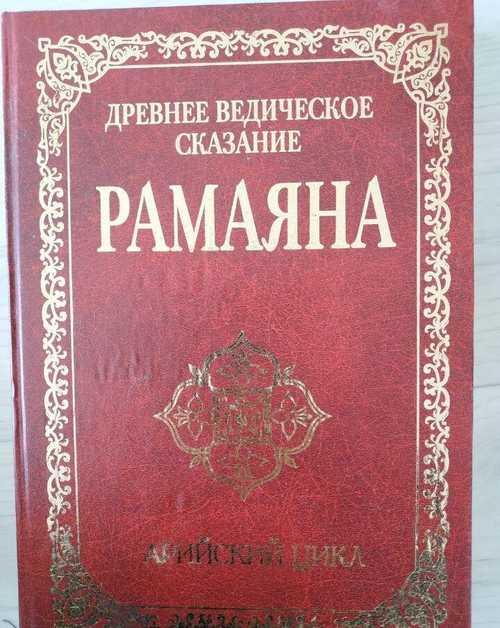 Книга Рамаяна