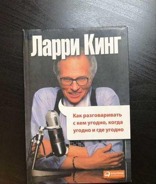 Ларри Кинг как разговаривать с кем угодно когда угодно и где угодно. Ларри Кинг книги. Ларри Кинг "по правде говоря" (2012). Ларри Кинг как задавать вопросы.