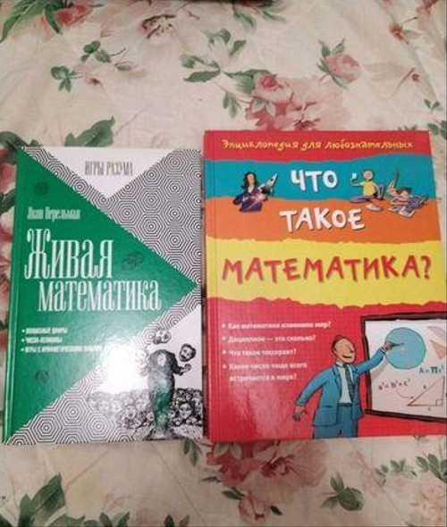 Детские книги. Живая математика. Яков Перельман