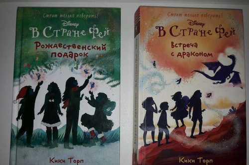 Книги серии "В стране Фей (Disney)". Кики Торп