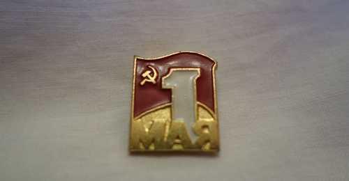 Значок СССР " 1 мая "