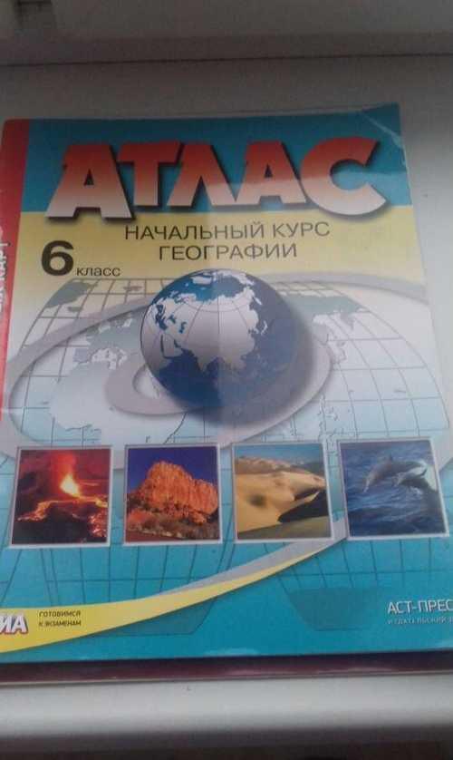 Атлас по географии 6 класс.