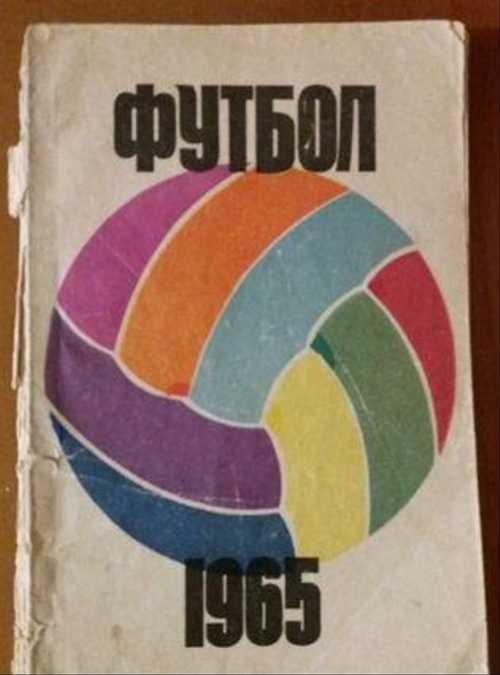 Футбольный 1965 г. справочник-календарь