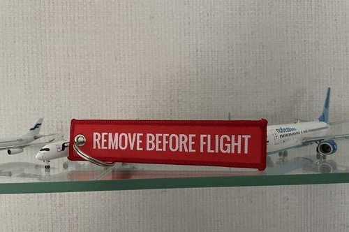 Брелок Remove Before Flight