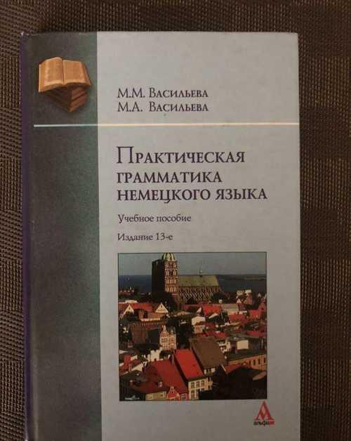 Практическая грамматика немецкого языка. Васильева