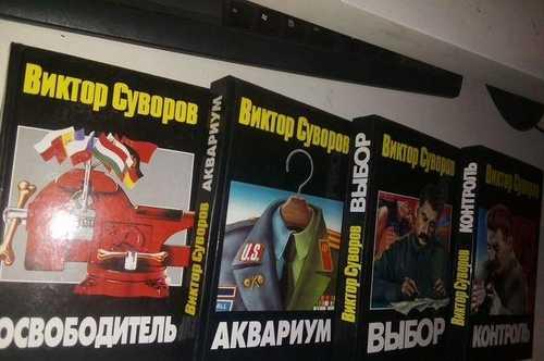 Книги Виктора Суворова