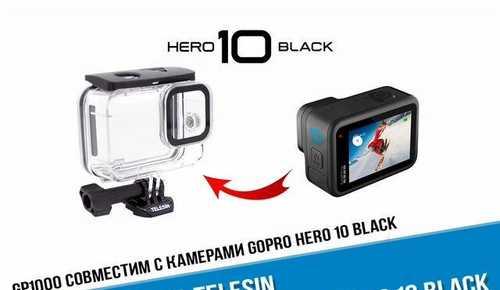 Аквабокс GoPro 10 фирмы Telesin