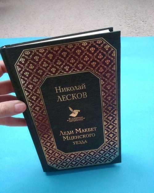 Лесков леди Макбет Мценского уезда купить.