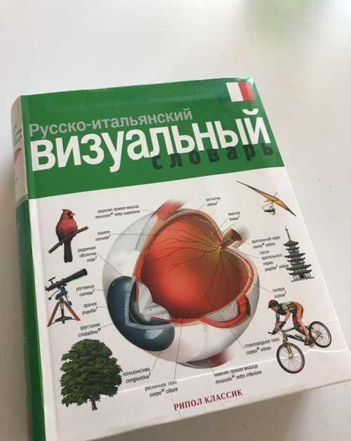 Русско-итальянский словарь. Визуальный словарь итальянского языка. Немецкий русский визуальный словарь. Визуальный словарь французского языка. Русско итальянский голосовой