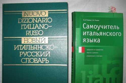 Итальянско-русский словарь. Федоренко самоучитель итальянского языка. Русско итальянский словарь Скворцова. Словари стоимость.