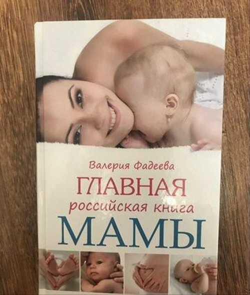 Главная российская книга мамы