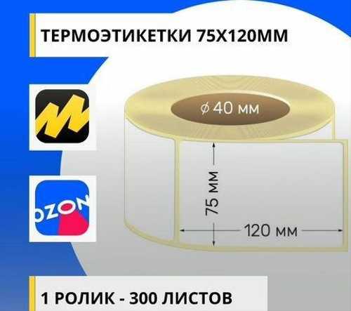 Термоэтикетки 75х120 эко (300л) - Озон и Яндекс