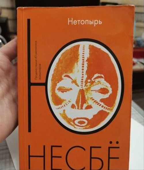 Книга Ю Несбё "Нетопырь"