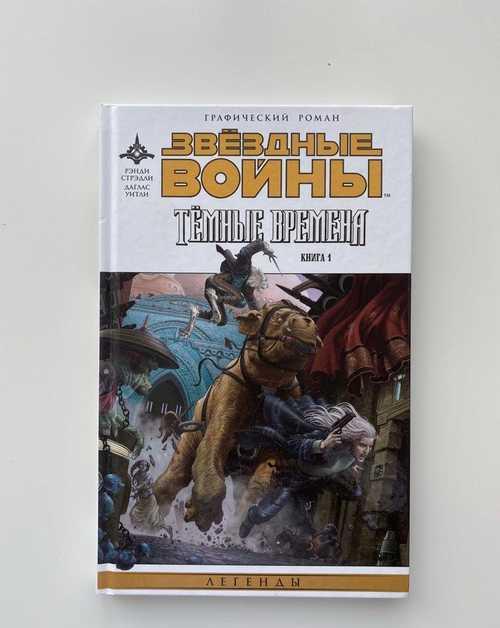 Комикс Звёздные Войны. Темные времена. Книга 1