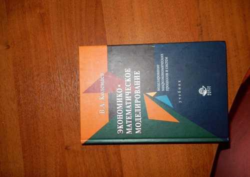Учебник. Экономическое-математическое моделировани