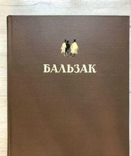 Оноре де Бальзак. Избранные произведения. 1949г