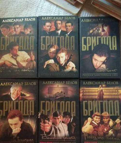 "Бригада" 6 томов, гангстерская сага А. Белов