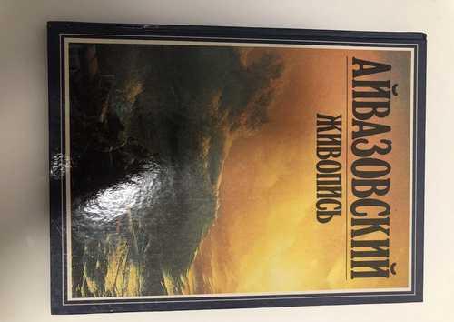 Книга Айвазовский «живопись» 1989 год