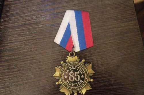 Значок, орден, медаль «За взятие», «85 лет юбилея»