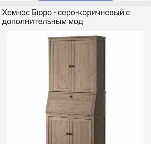 Секретер - бюро IKEA хемнэс с дополнительным шкафо