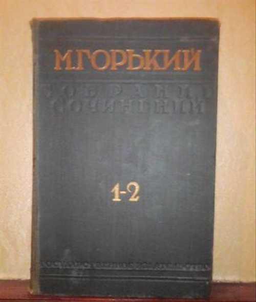 Собрание сочинений Максима Горького 1929г