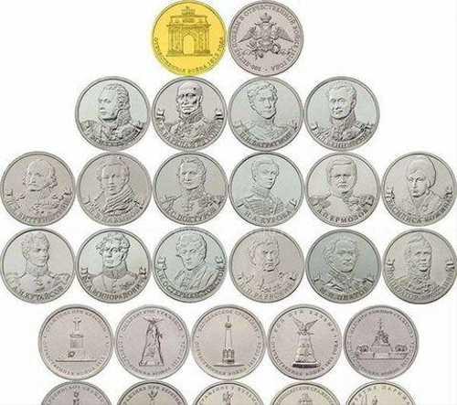 Бородино 1812" Полный набор из 28 монет