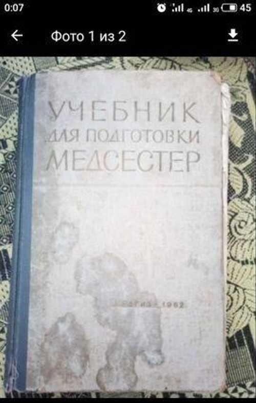 Учебник для медсестер