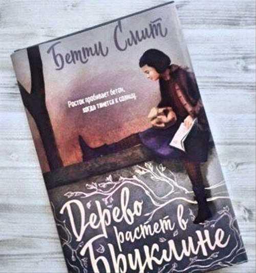 Книга «Дерево растёт в Бруклине» Бетти Смит