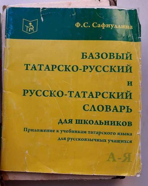 Русско татарский словарь