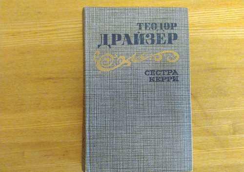 34) Т.Драйзер, "Сестра Керри", Изд Правда 1986