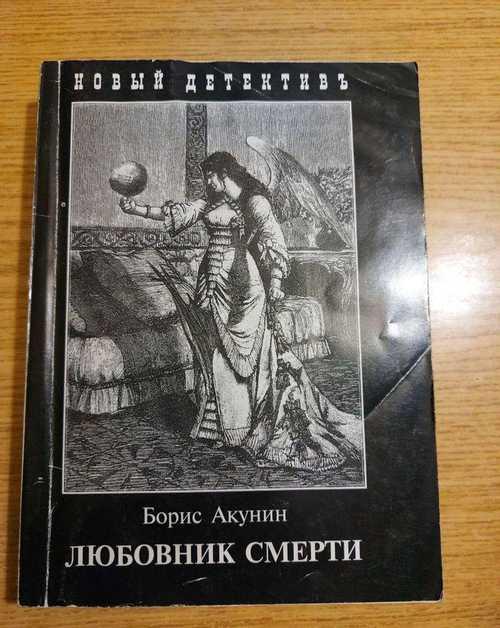 Б. Акунин Любовник смерти