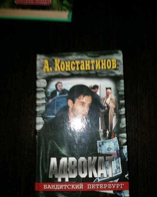 Книга Адвокат