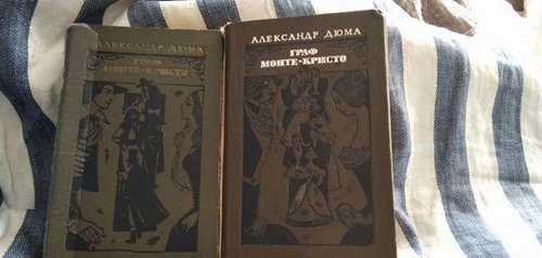 2 книги, Граф Монте-кристо.Весь ром