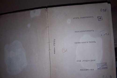 Северянин И. Поэзоантракт. Пятая книга поэз. 1915